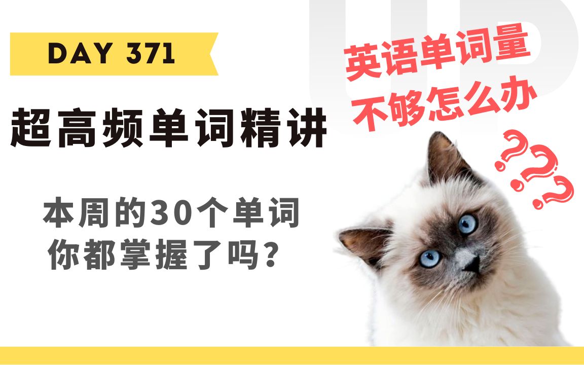 【学英语】十分钟掌握必背单词Day 371:每周复习(53)