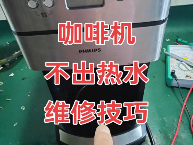 飞利浦HD7751咖啡机不出热水维修技巧