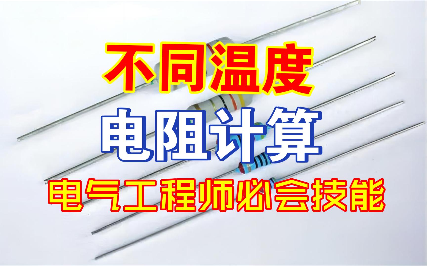 电气工程师必会技能,计算不同温度的电阻,记住公式最重要!