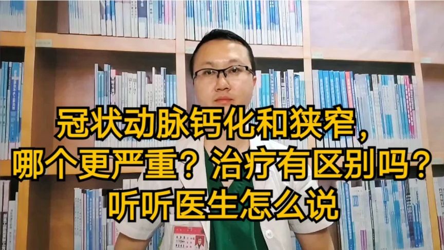 冠状动脉钙化和狭窄,哪个更严重?治疗有区别吗?医生告诉您