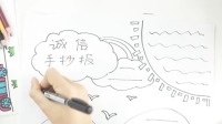 简调手抄报 第17集 诚信手抄报