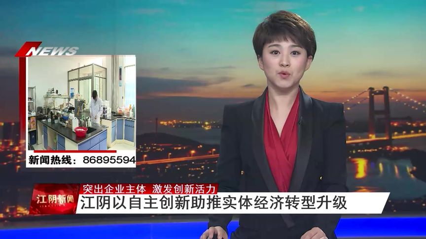 江阴以自主创新助推实体经济转型升级