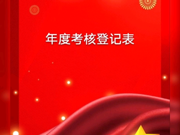 事业单位工作人员年度考核登记表