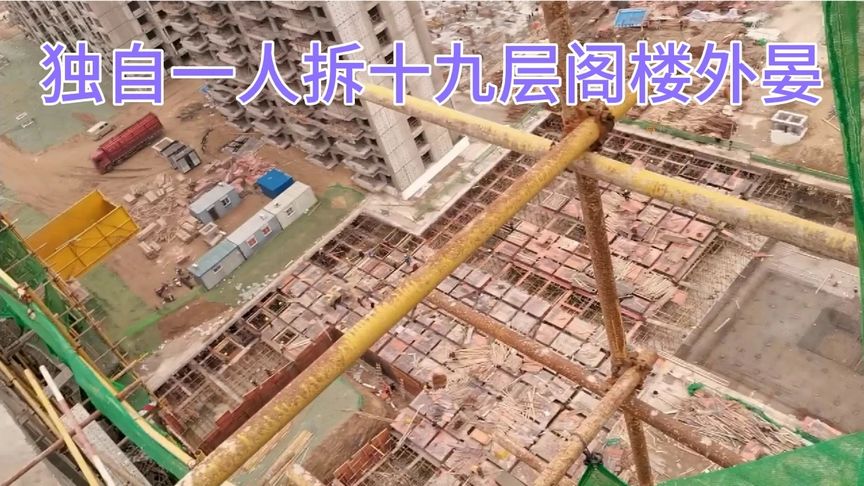 本来在车库铺顶板干的好好,老板非让我去拆电梯井阁楼模板和外晏