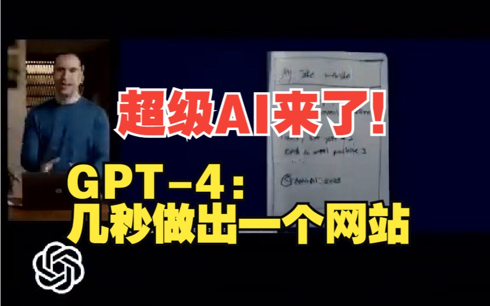 OpenAI发布“王炸”GPT-4:用一张草图 立刻做出一个网站