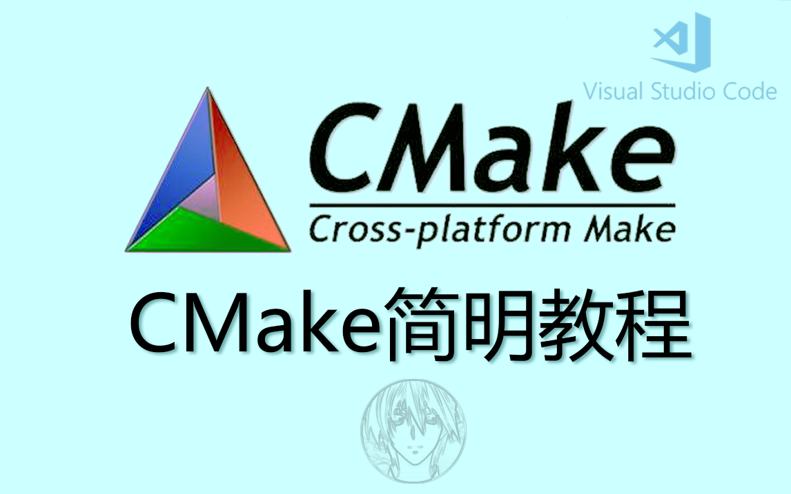 CMake简明教程以及现代CMake