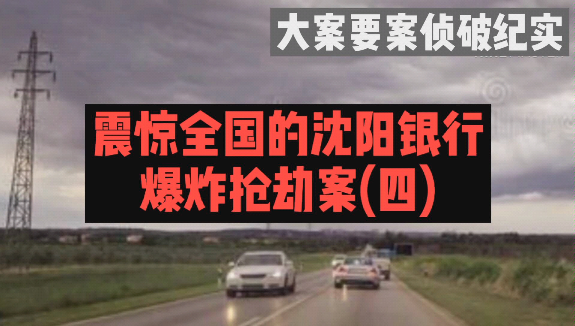 大案要案侦破纪实:震惊全国的沈阳银行爆炸抢劫案(四)