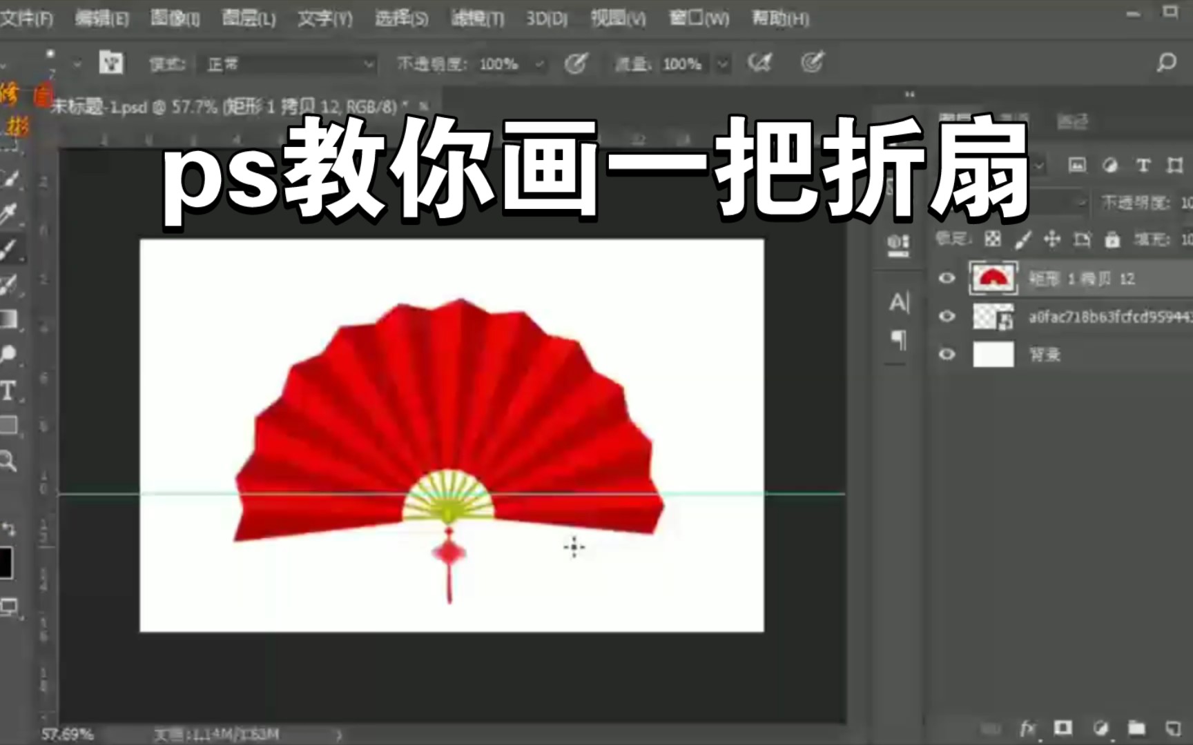 ps教你画一把折扇