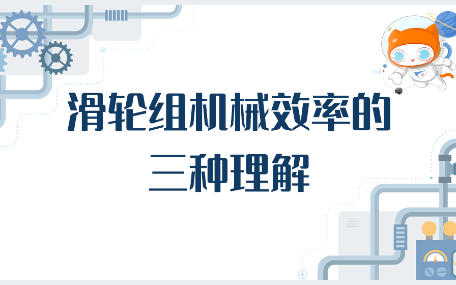 【滑轮与滑轮组】滑轮组机械效率的三种理解+成品