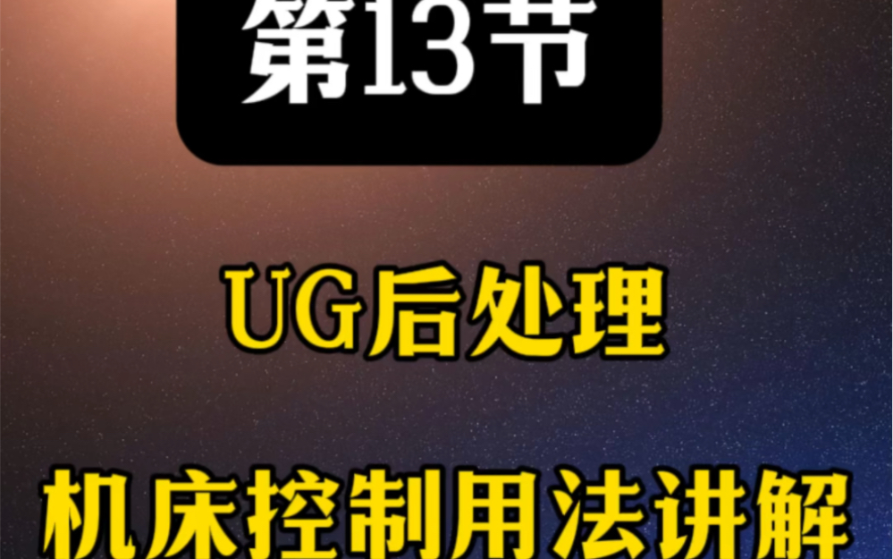 UG后处理机床控制用法讲解