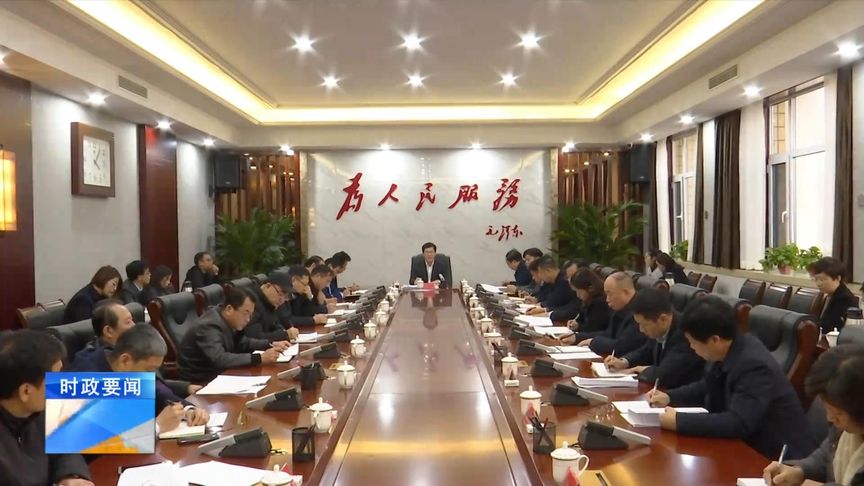 认真回顾总结 精心谋划发展丨薛永琦听取20个部门专题工作汇报