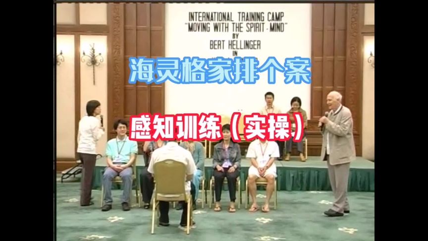 海灵格家排个案:感知训练(实操)#海灵格 #家排 #家庭系统排列