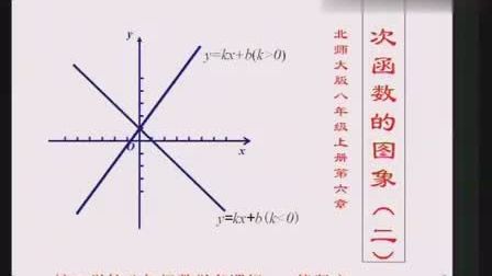 初二数学《一次函数的图像》教学视频初二北师大版熊贤文