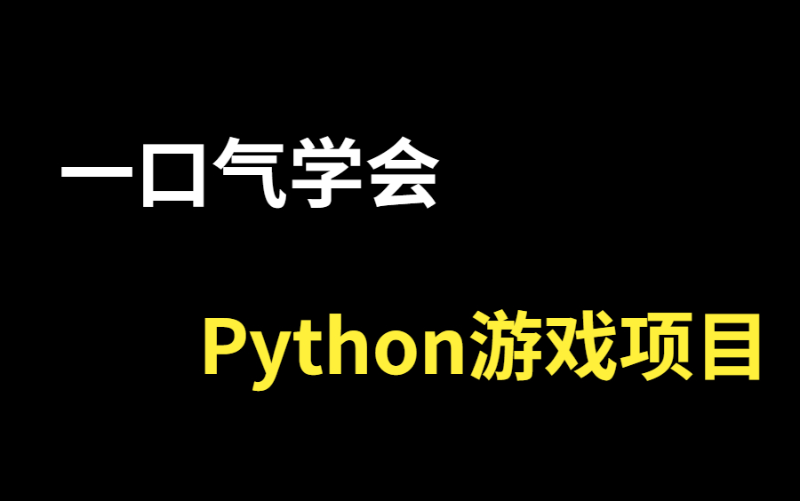 【Python游戏项目开发】手把手带你开发Python游戏,保姆级教程