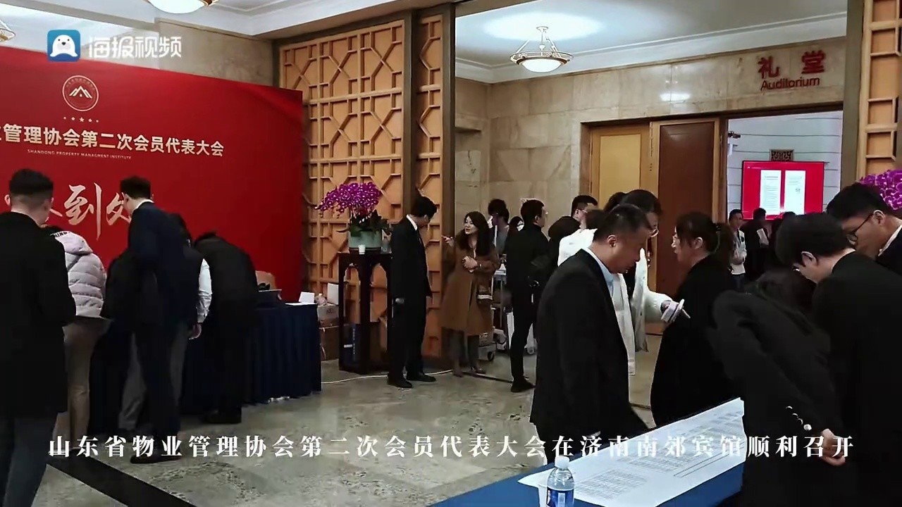 山东省物业管理协会第二次会员代表大会召开