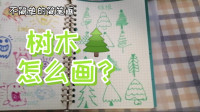 绿植怎么画?这12种树木的画法,各有各的特点