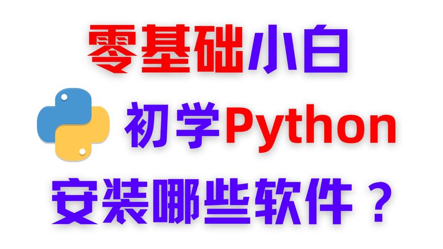 小白必看!初学Python需要安装哪些软件?