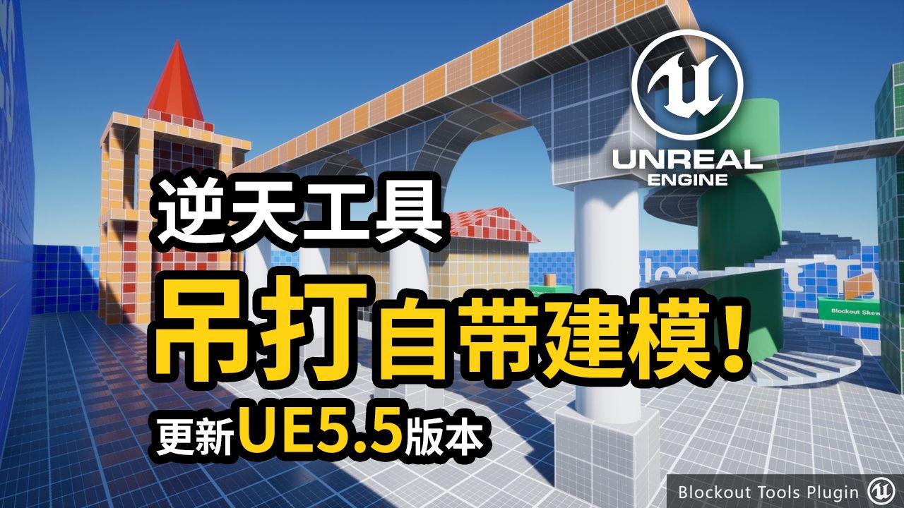 【UE节省生命小技巧】逆天建模神器更新UE5.5!免费白嫖关卡设计白...