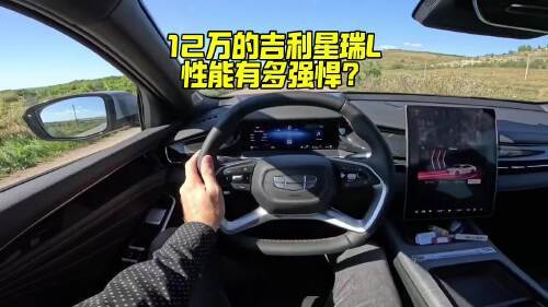 价值12万的吉利星瑞L,来驾驶室体验下,它的性能有多优秀!