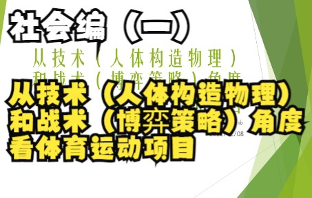 社会编(一):从技术(人体构造物理)和战术(博弈策略)角度看体育运动项目