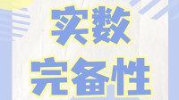 数学专业考研数学分析里实数的完备性!