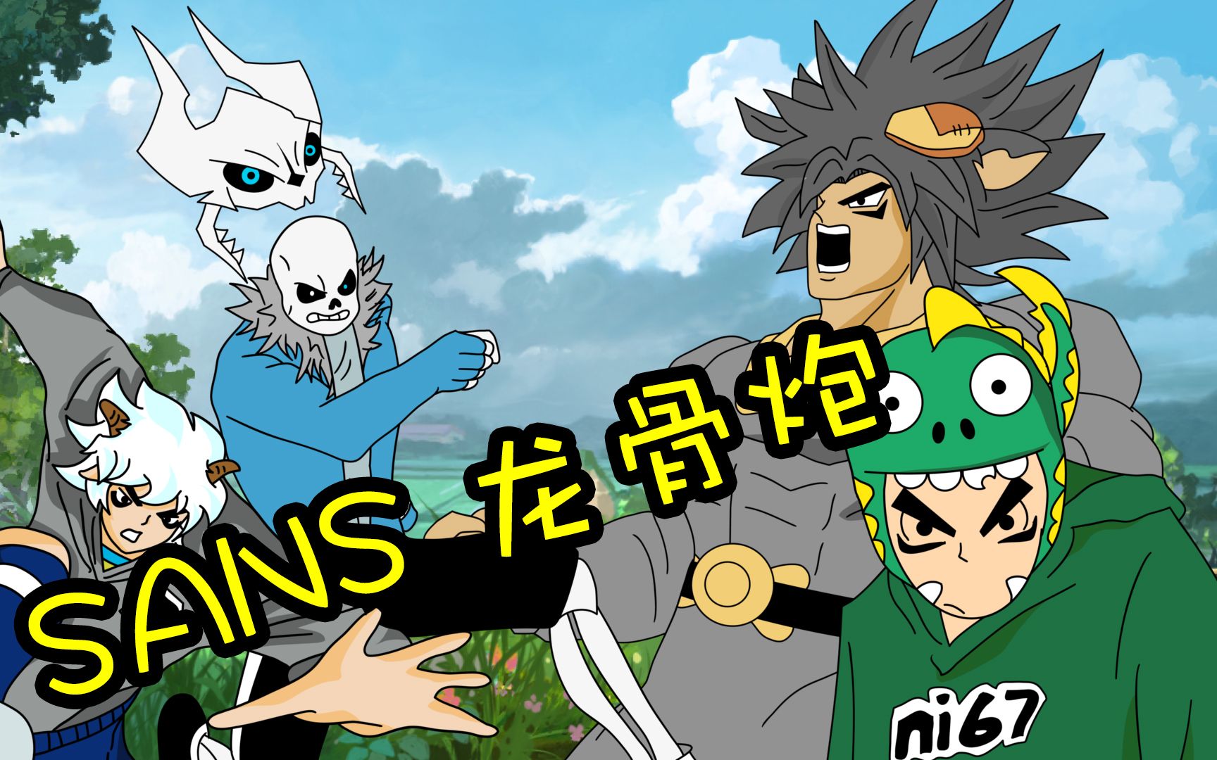 SANS龙骨炮