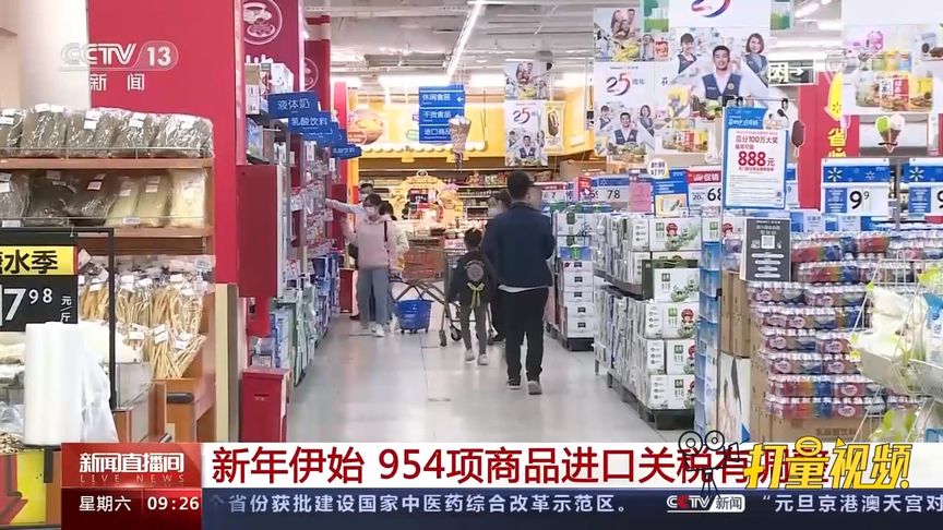 重大利好!新年伊始,954项商品进口关税有调整