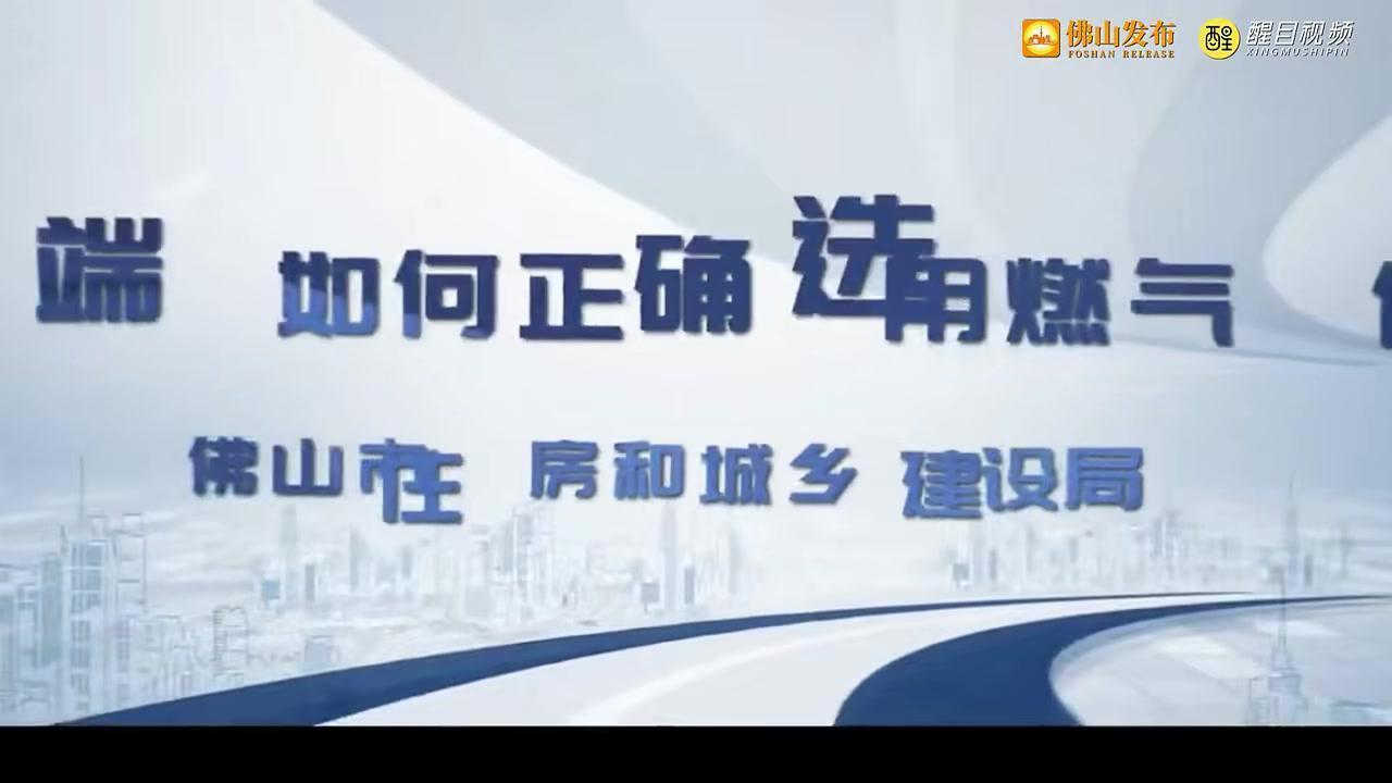 燃气安全无小事!专家支招如何智慧选择燃气具及配件。(供稿:佛山市...