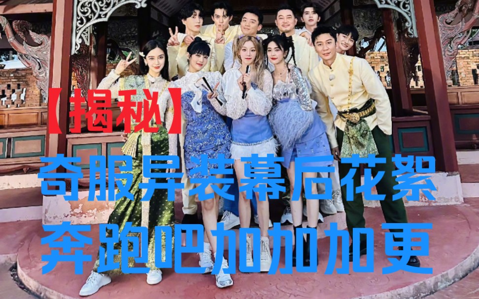 【周深】《加加加更》～揭秘:奇装异服幕后爆笑花絮!《奔跑吧11》