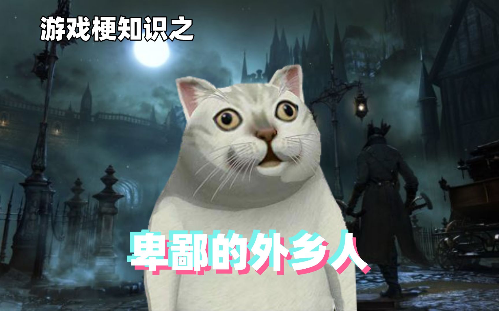 游戏梗知识:卑鄙的外乡人