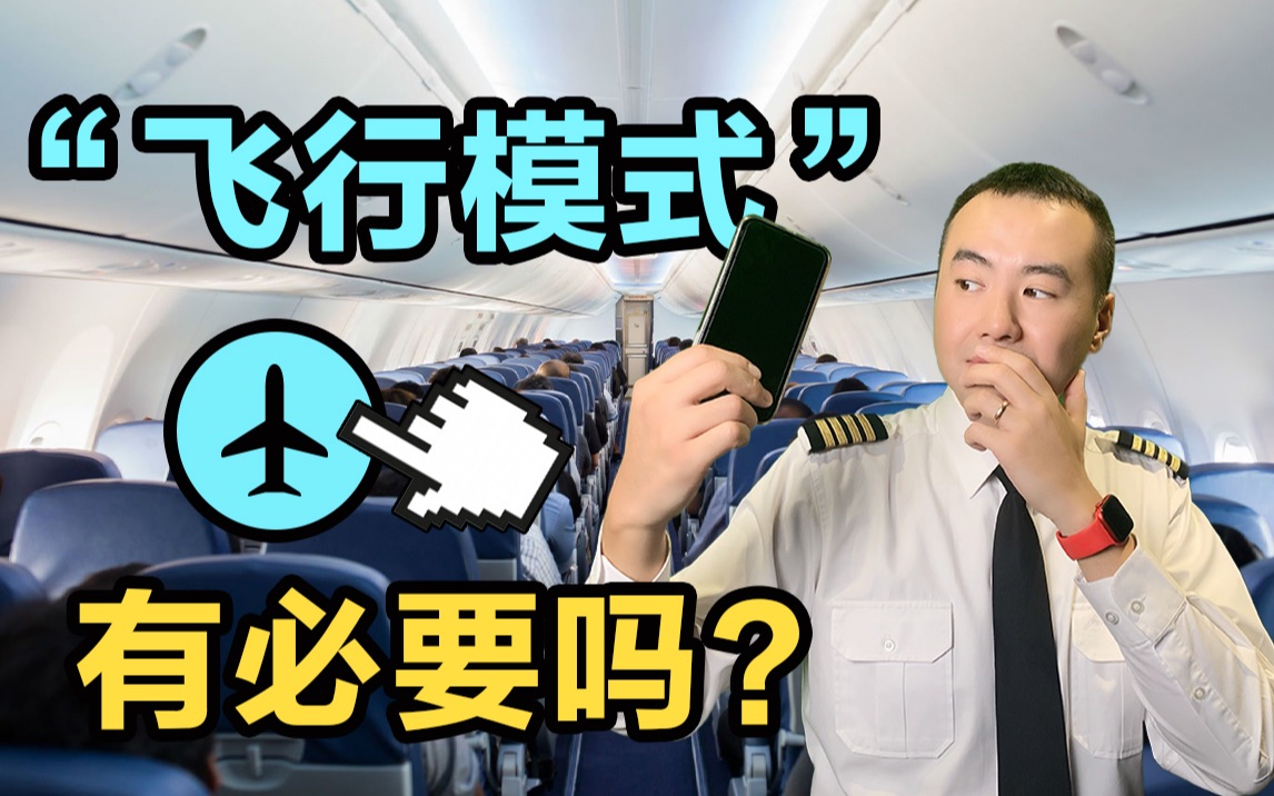 Nic机长揭秘：坐飞机开“飞行模式”的真实原因？你真的知道吗？