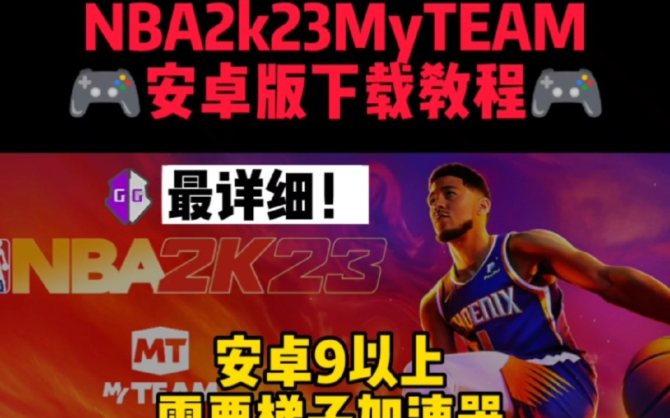 NBA2k23MyTEAM最详细入手教程,安卓9版本以上,需要梯子,内存需要...