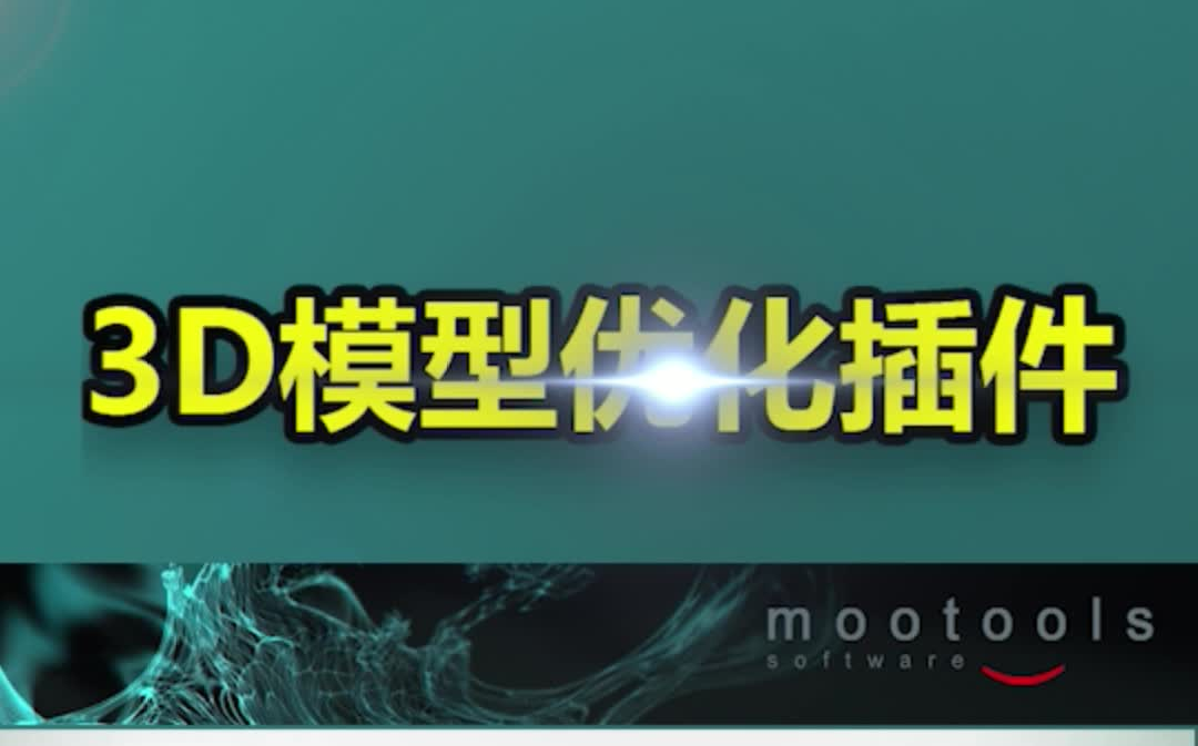 2021公认最强3D模型优化插件,让你轻松出图