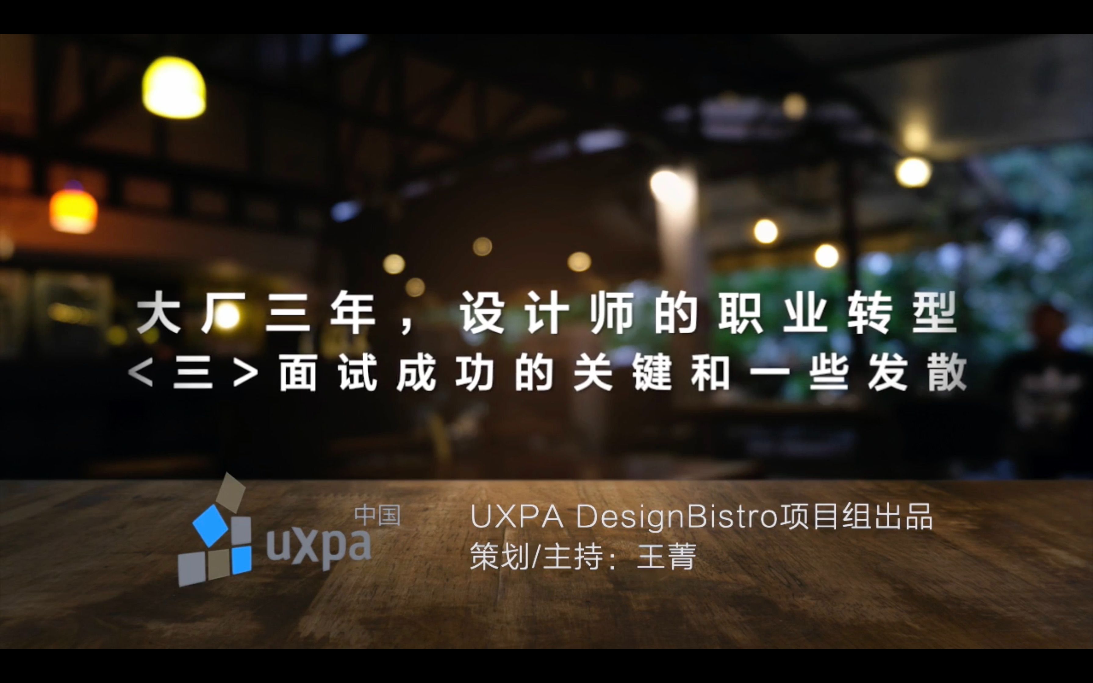 大厂三年,设计师的职业转型:面试成功的关键和一些发散