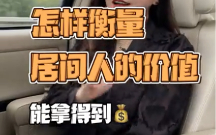 怎样衡量一个居间人的价值