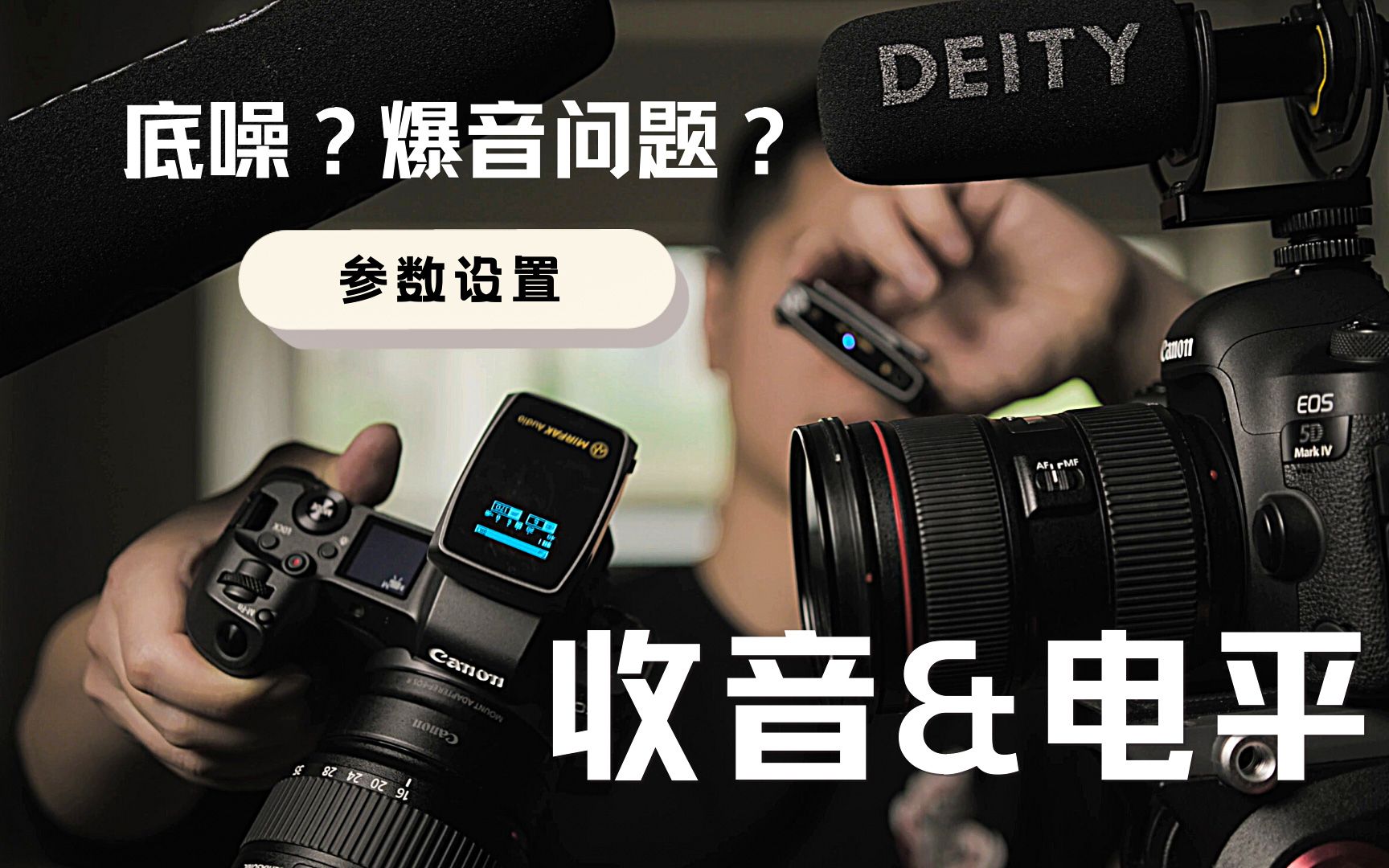 【纯聊天系列】Vol 01- 佳能外接麦克风收音•参数设置 ‣加赠...