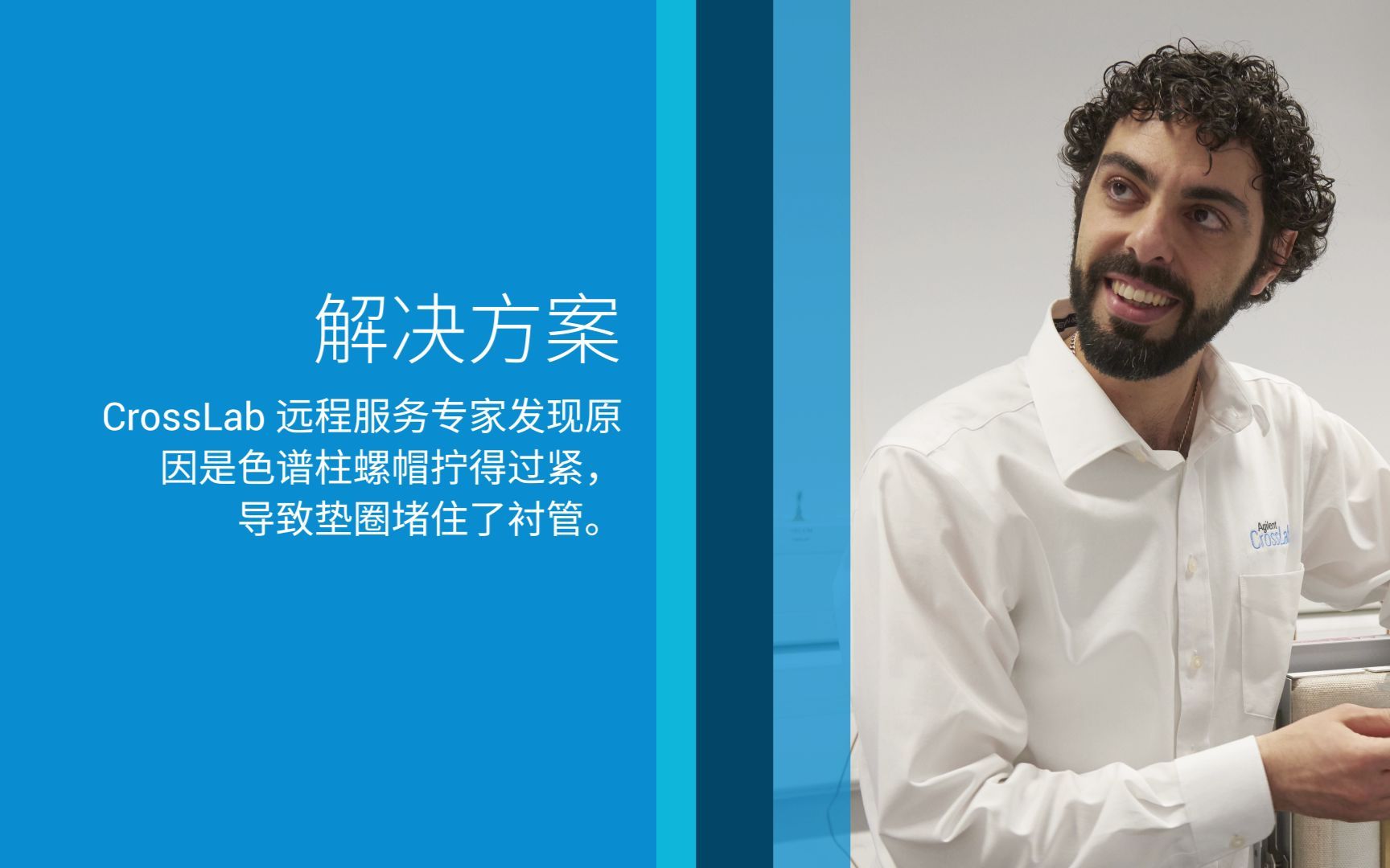 来自实验室的真实案例- 安捷伦