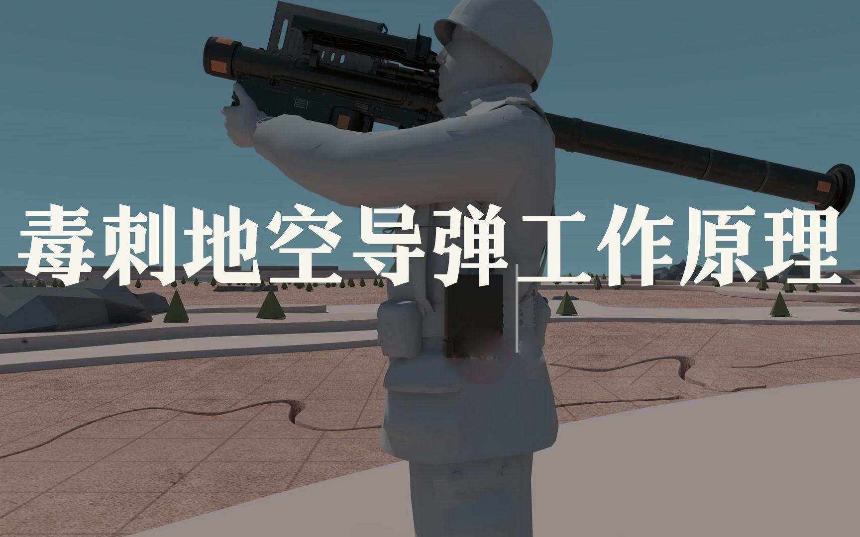 命中率高达75%的毒刺防空导弹,是怎么工作的?
