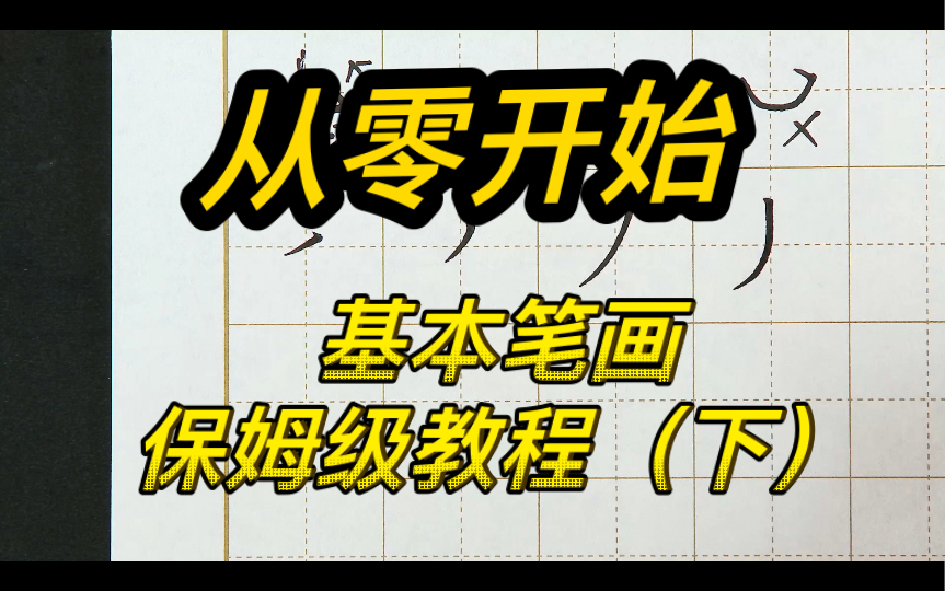ߓ�基本笔画保姆级教程,萌新必看!