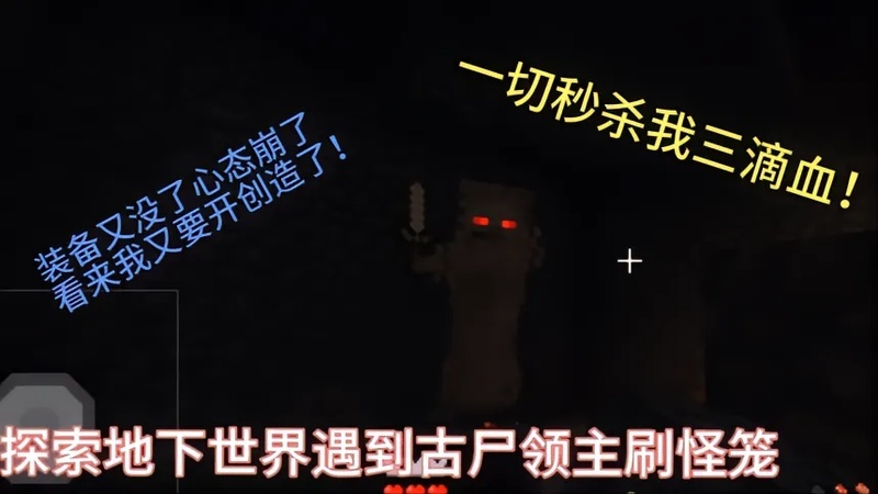 我的世界双人联机生存第16期:古尸又把我装备搞没了,心态崩了!