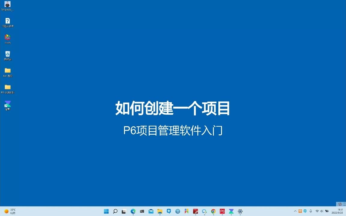 3.如何创建一个项目 2小时入门P6项目管理软件系列