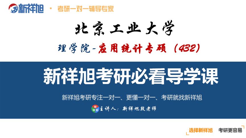 【新祥旭考研导学课】北京工业大学应用统计专硕考研导学课
