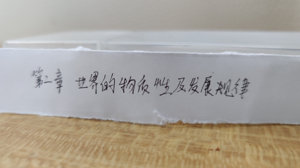 考研政治 疾风劲草 第二章 第一部分 世界的多样性与物质性的统一