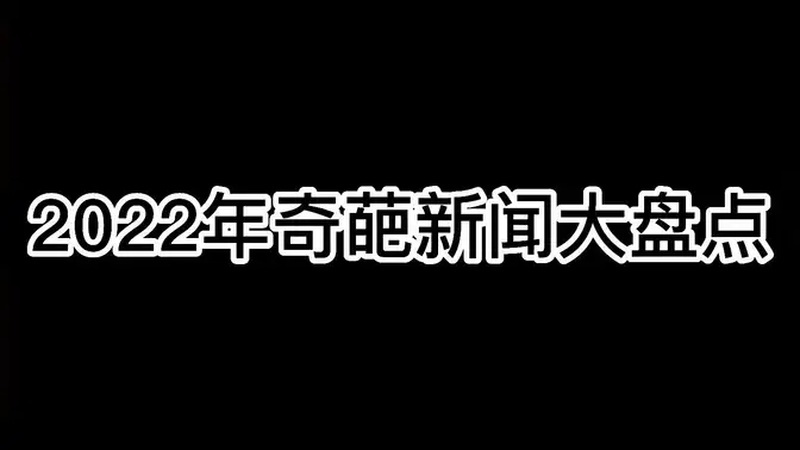 盘点2022年沙雕新闻大全,第一竟然是印度的!