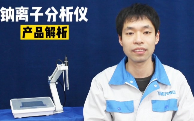钠离子分析仪产品解析