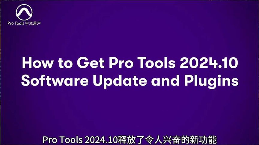 Pro Tools 2024.10 软件更新和插件安装教程