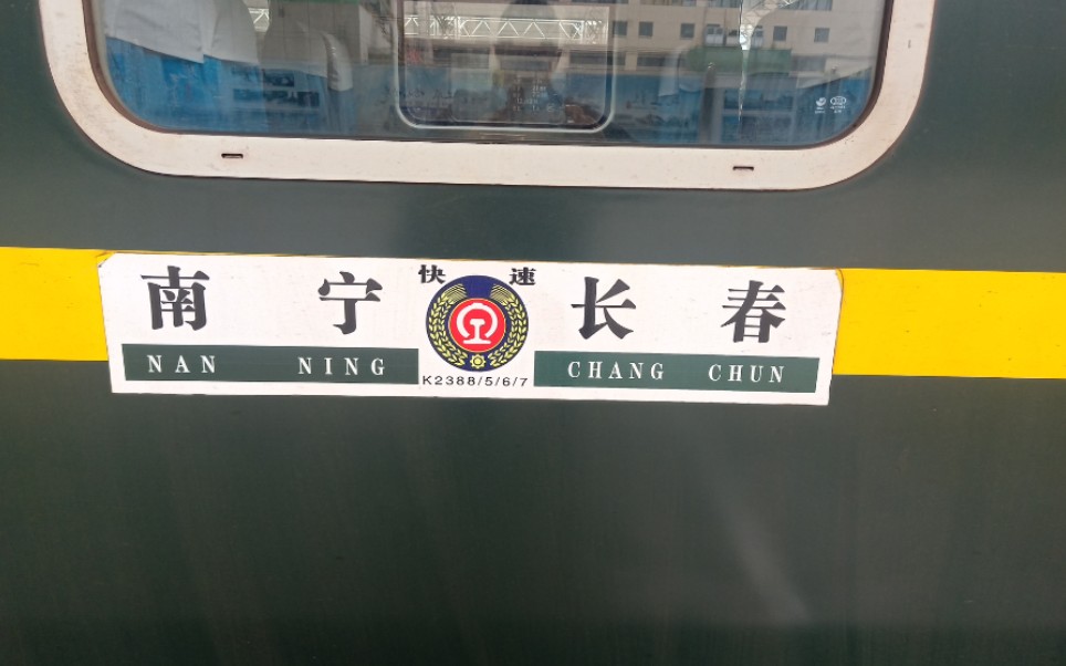 我们这趟列车已经始离了长春站 k2388次全体乘务人员向您问好 祝您...