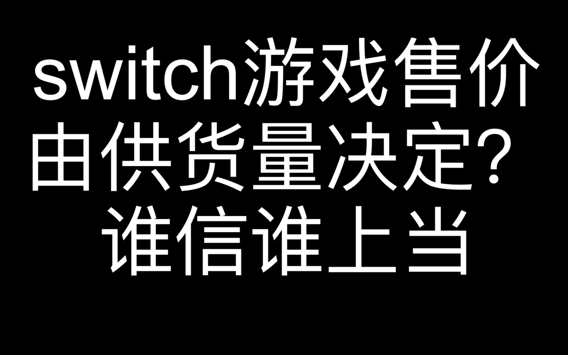 switch游戏售价由供货量决定?谁信谁上当