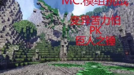 我的世界模组挑战(变异生物mod)——变异苦力怕
