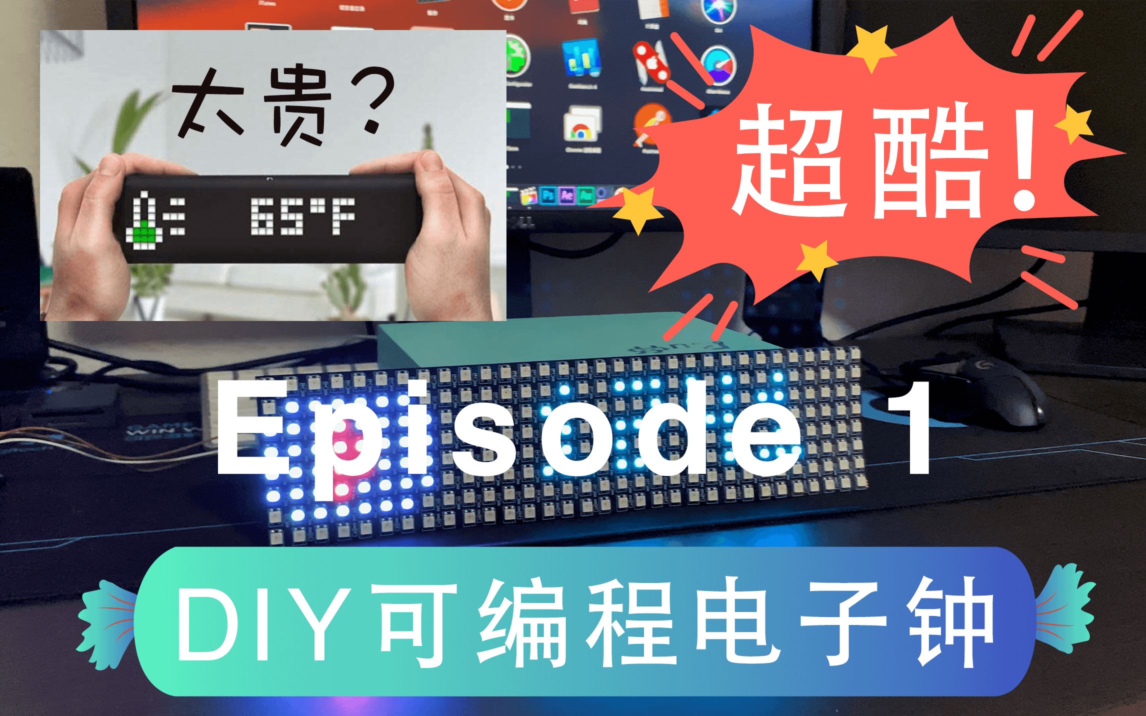【超酷】DIY媲美LaMetric的可编程电子钟【第一集】